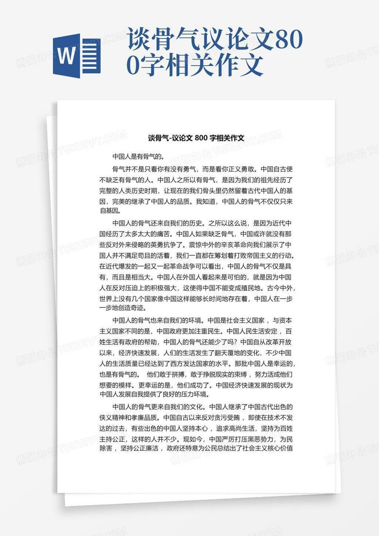谈骨气 议论文800字相关作文Word模板下载 编号ljeomvvb 熊猫办公