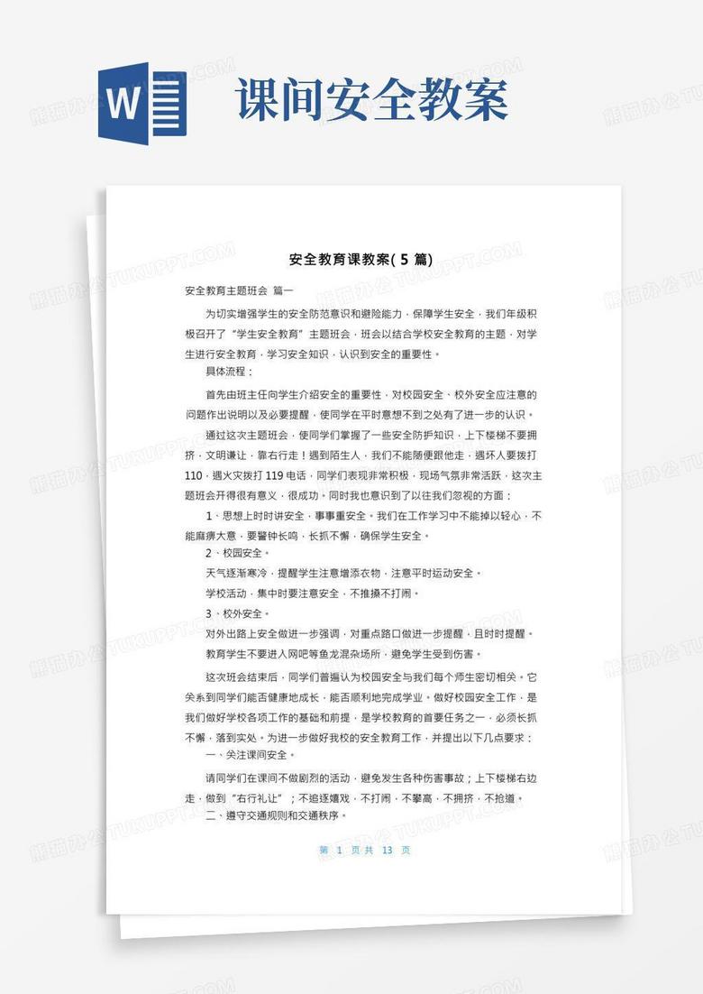 安全教育课教案 5篇 Word模板下载 编号qrjwgwje 熊猫办公