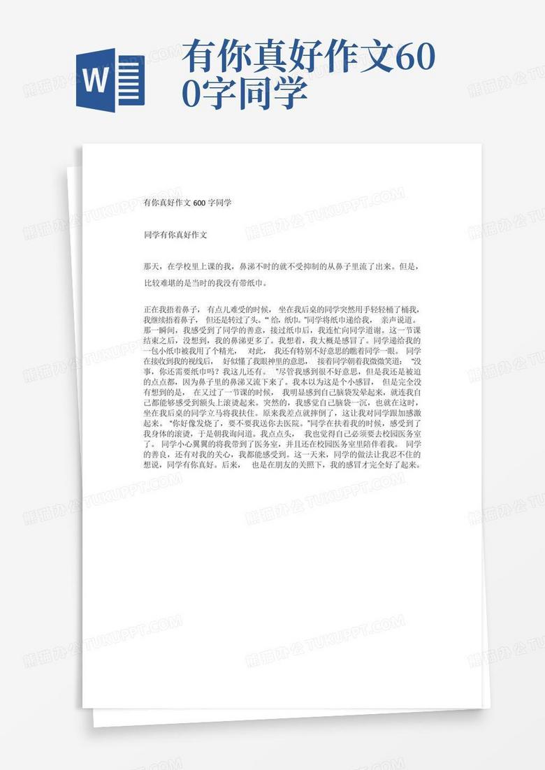 有你真好作文600字同学Word模板下载 编号lmpkpakw 熊猫办公