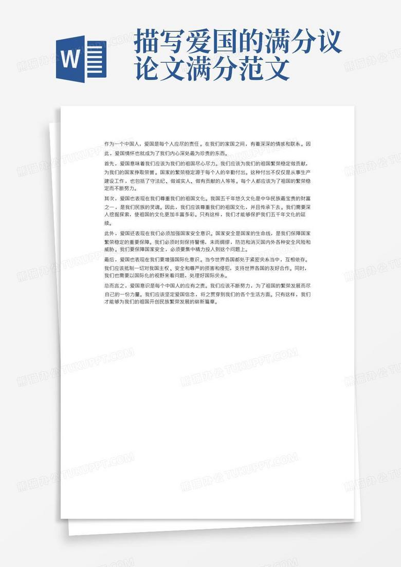 描写爱国的满分议论文满分范文Word模板下载 编号lgxenxkp 熊猫办公