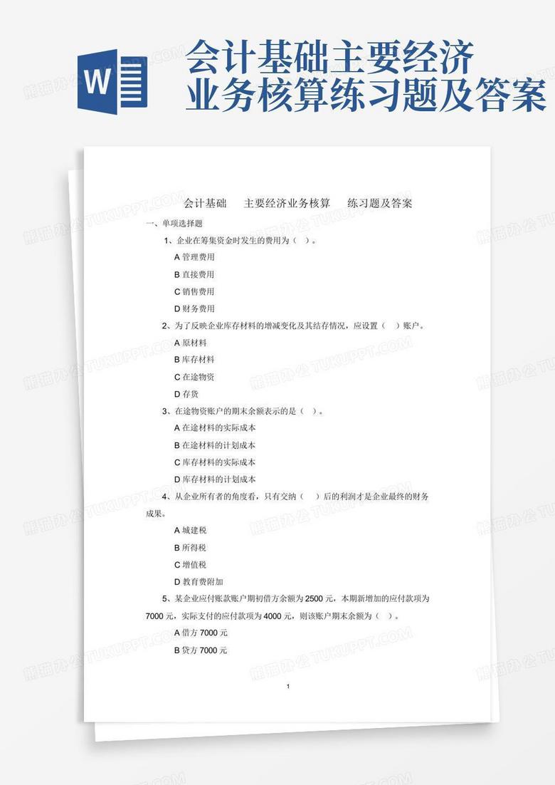 会计基础 主要经济业务核算练习题及答案Word模板下载 编号qrnbnojj 熊猫办公