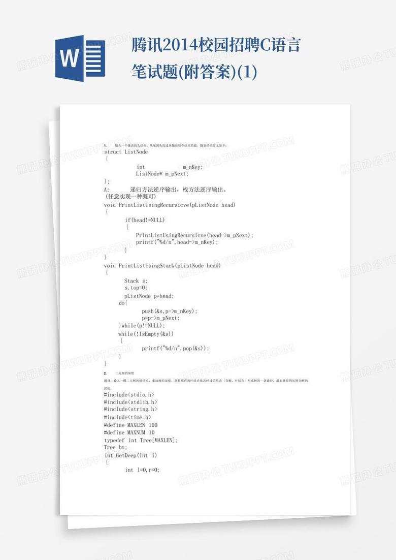 腾讯2014校园招聘c语言笔试题 附答案 1 Word模板下载 编号qrnejekx 熊猫办公