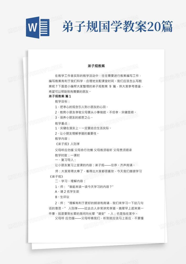 弟子规教案集锦9篇Word模板下载 熊猫办公