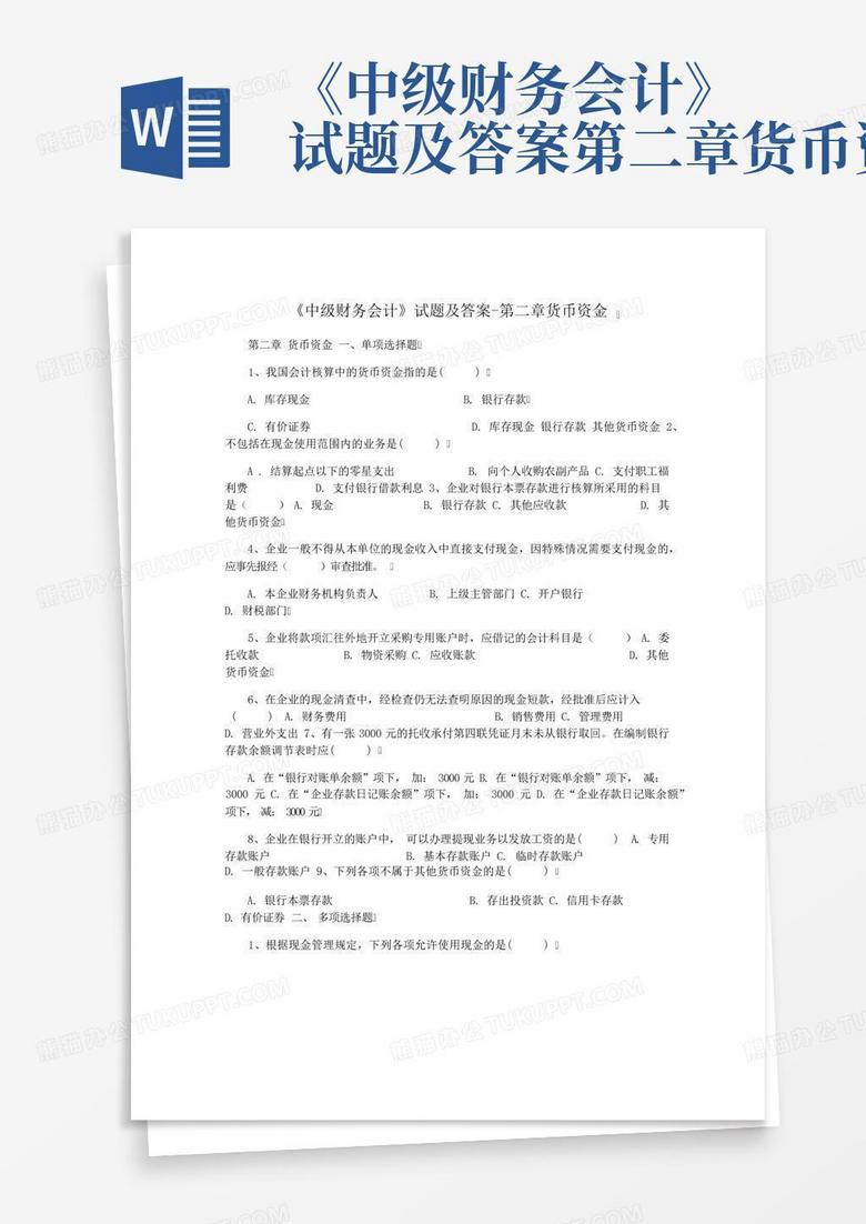 中级财务会计试题及答案 第二章货币资金Word模板下载 编号lgxenmom 熊猫办公