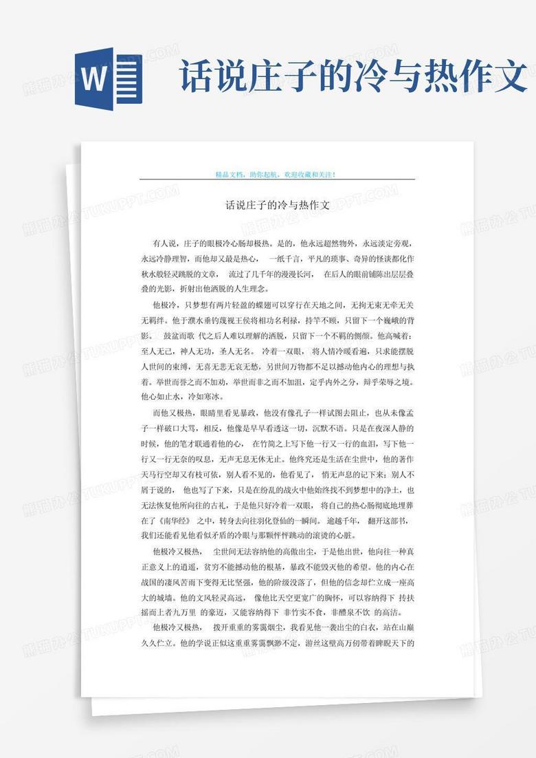 话说庄子的冷与热作文Word模板下载 编号lygkbanr 熊猫办公