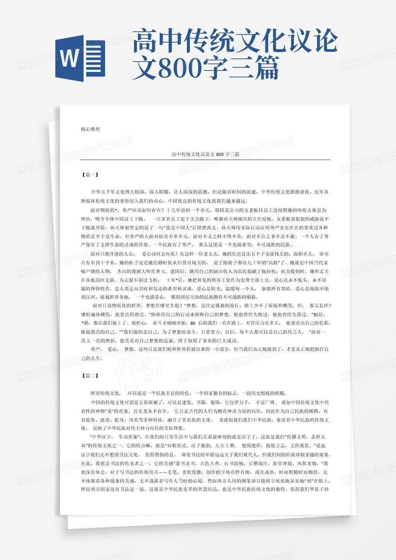 高中传统文化议论文800字三篇Word模板下载 编号lnjkapdm 熊猫办公