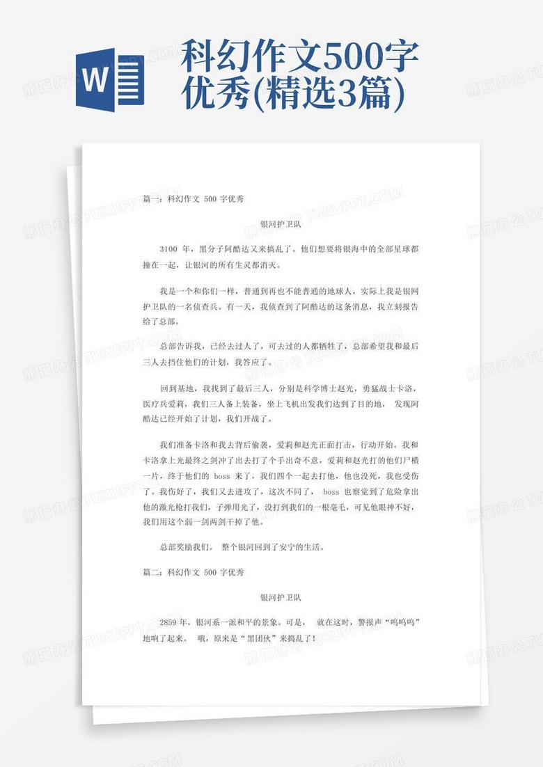 科幻作文500字优秀 精选3篇 Word模板下载 编号qddxwjzp 熊猫办公
