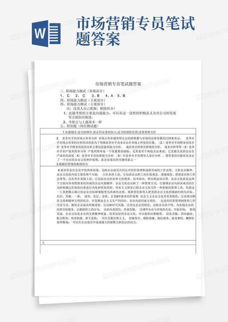 市场营销专员笔试题答案Word模板下载 编号lmwbxzrd 熊猫办公