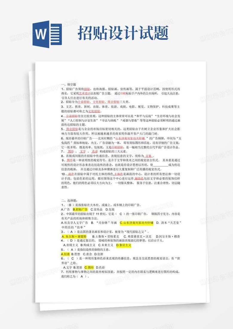 招贴设计试题Word模板下载 编号lwrdznxp 熊猫办公