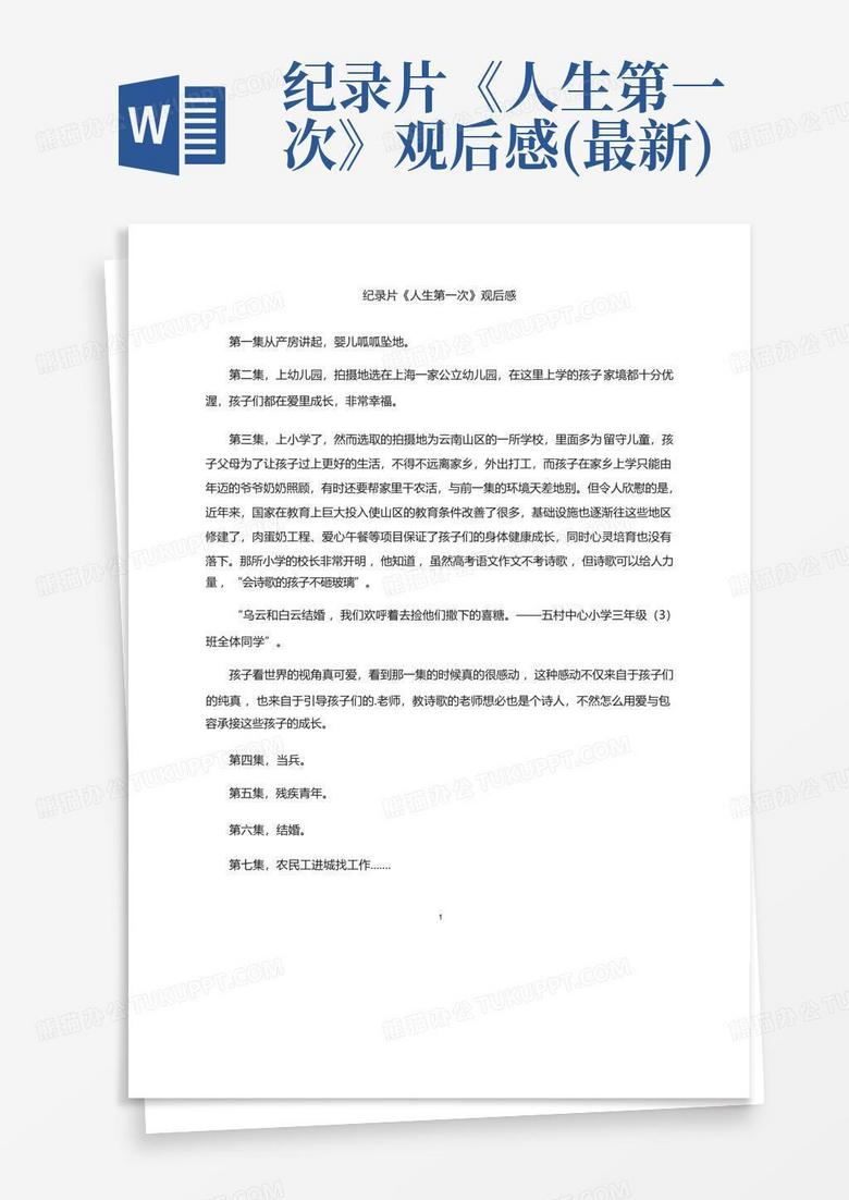 纪录片人生第一次观后感 最新 Word模板下载 编号lomondrd 熊猫办公