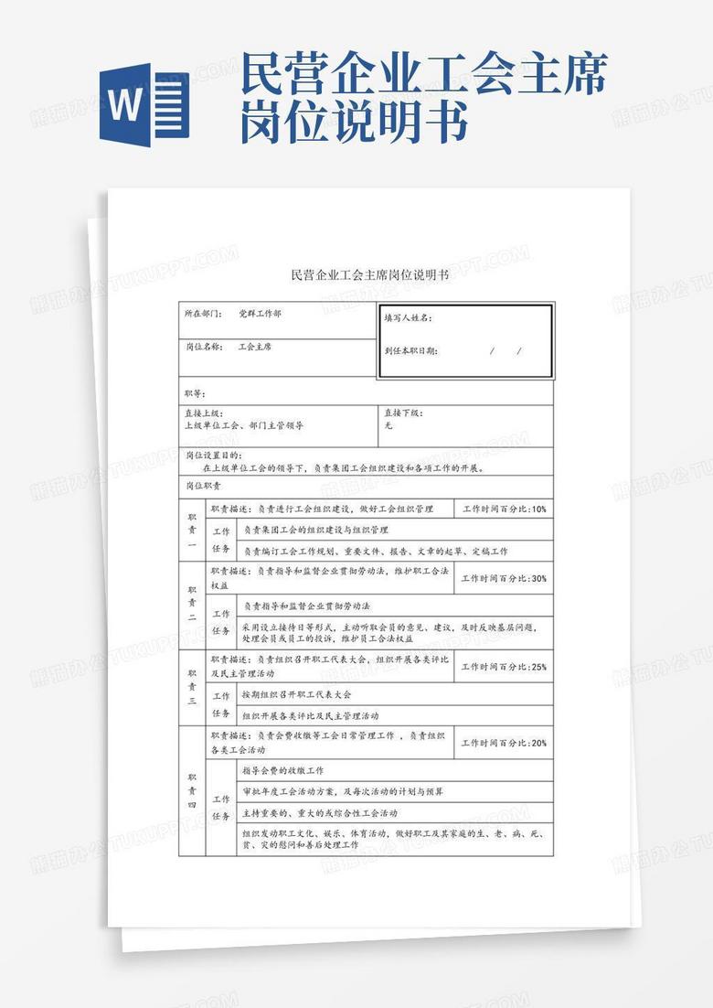民营企业工会主席岗位说明书Word模板下载 编号qzpzeazv 熊猫办公