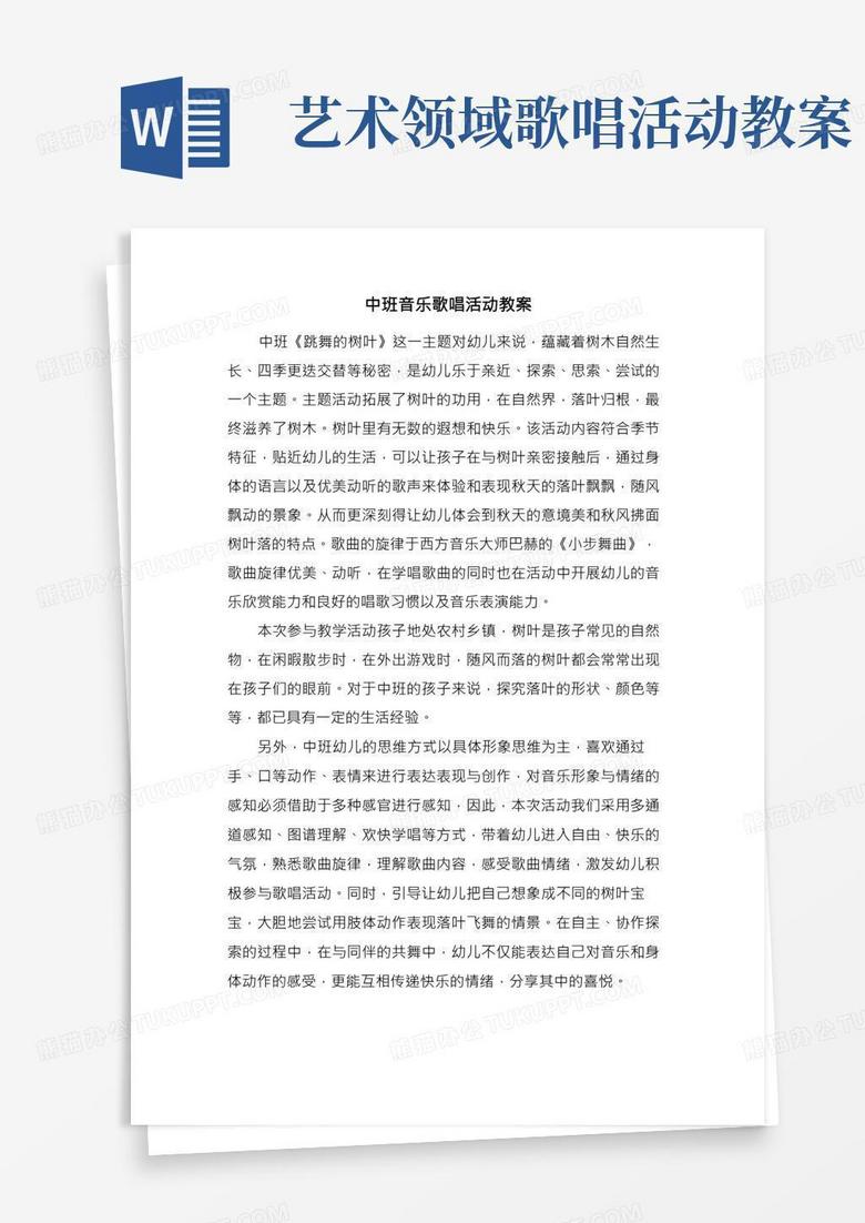 中班音乐歌唱活动教案Word模板下载 编号lzbvmgjw 熊猫办公
