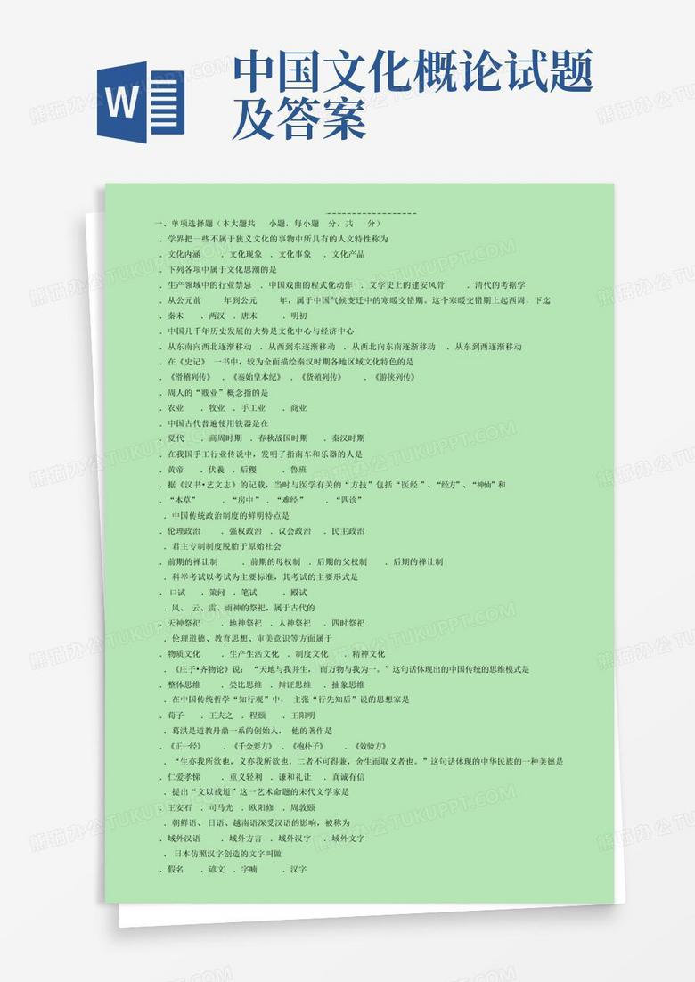 中国文化概论试题及答案Word模板下载 编号qkgzvozo 熊猫办公