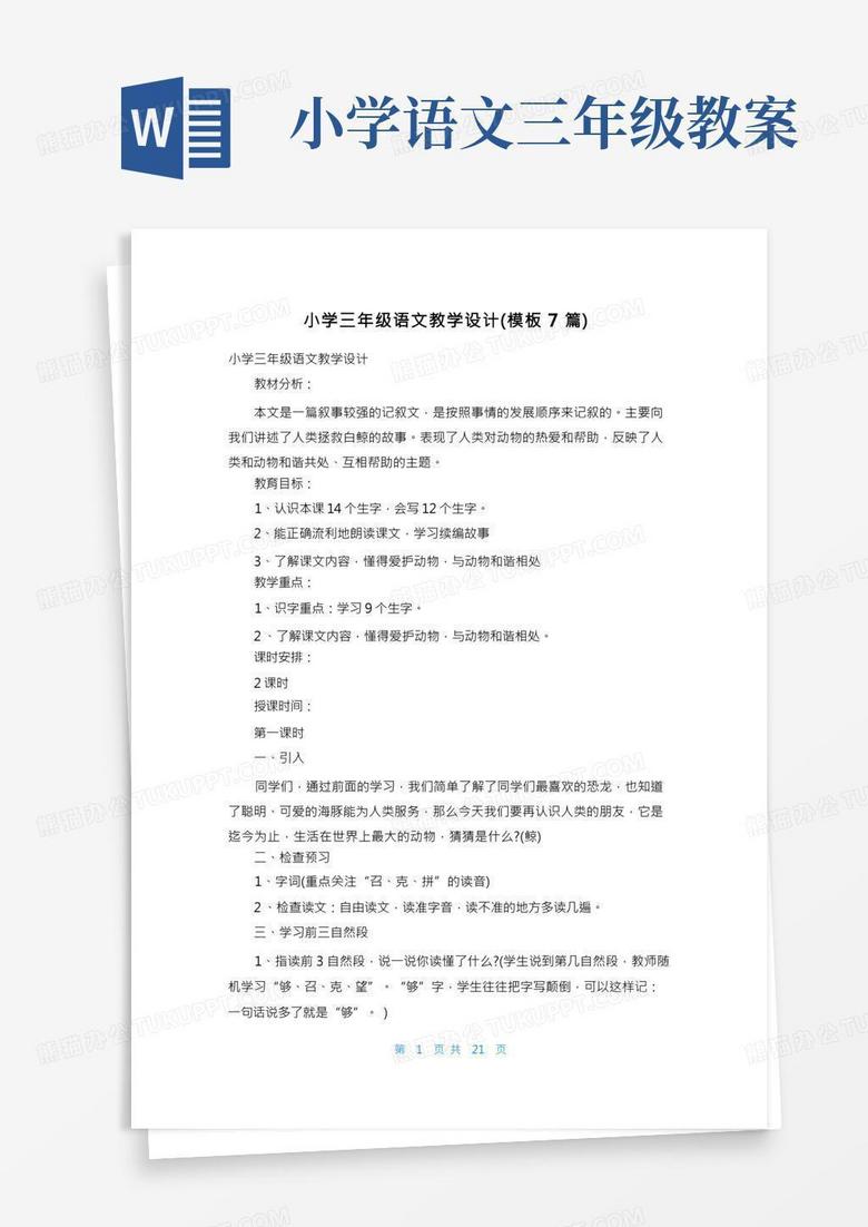 小学三年级语文教学设计 7篇 Word模板下载 编号qkodygod 熊猫办公