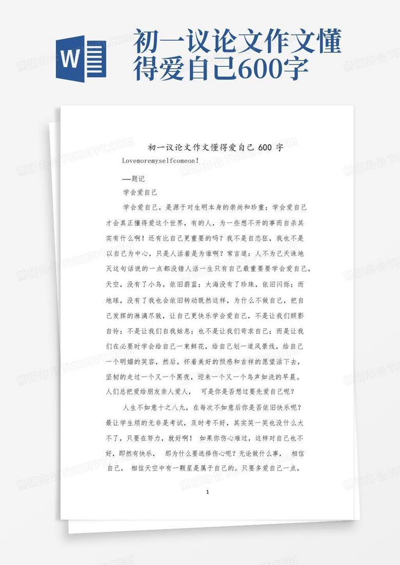 初一议论文作文懂得爱自己600字Word模板下载 编号qpozjanm 熊猫办公