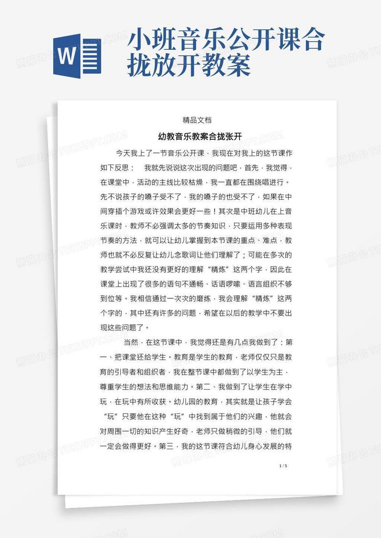 幼教音乐教案合拢张开 Word模板下载 熊猫办公