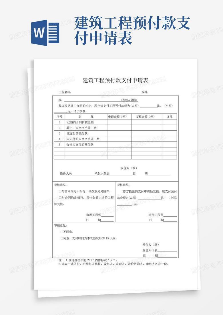 建筑工程预付款支付申请表Word模板下载 编号lzpzdvrj 熊猫办公