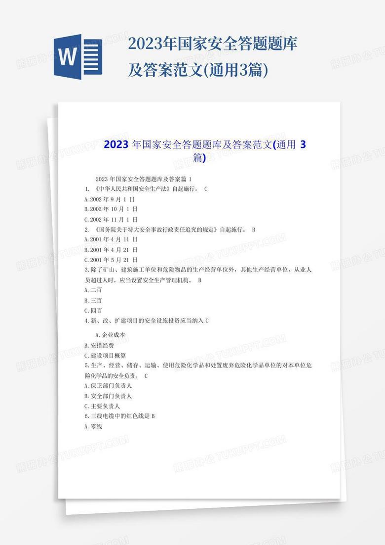 2023年国家安全答题题库及答案范文 通用3篇 Word模板下载 编号lamaozro 熊猫办公