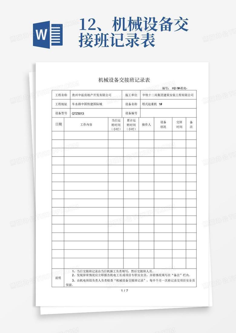 12机械设备交接班记录表Word模板下载 编号qnjmpyen 熊猫办公
