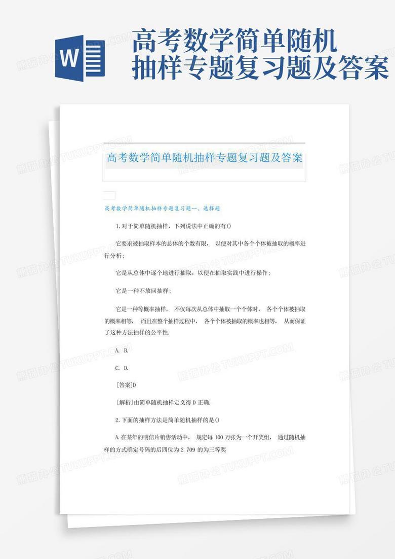 高考数学简单随机抽样专题复习题及答案Word模板下载 编号lbordaad 熊猫办公