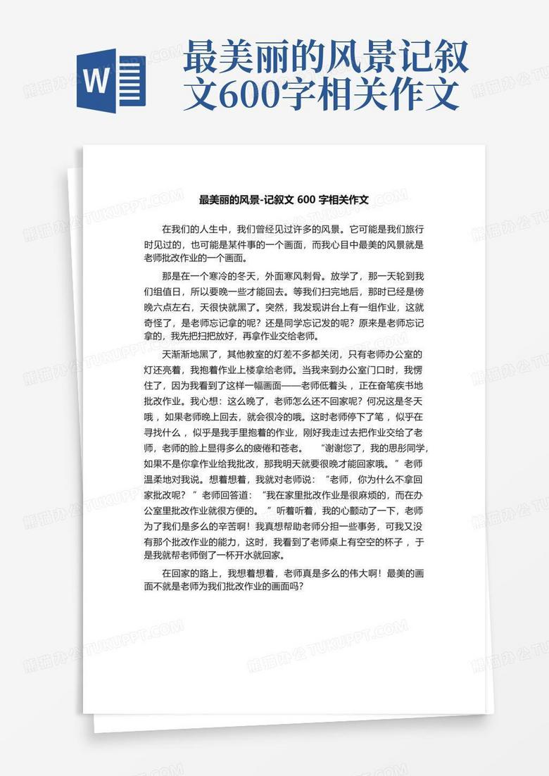 最美丽的风景 记叙文600字相关作文Word模板下载 编号qomovyvm 熊猫办公