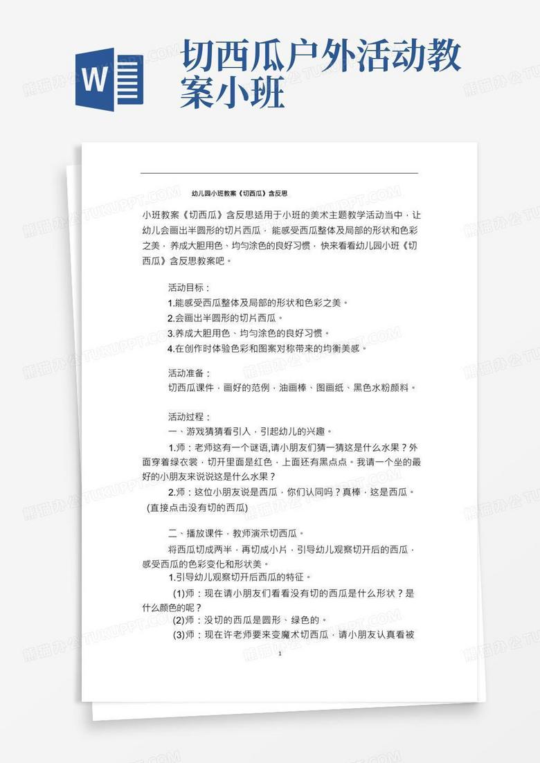 幼儿园小班教案切西瓜含反思Word模板下载 熊猫办公