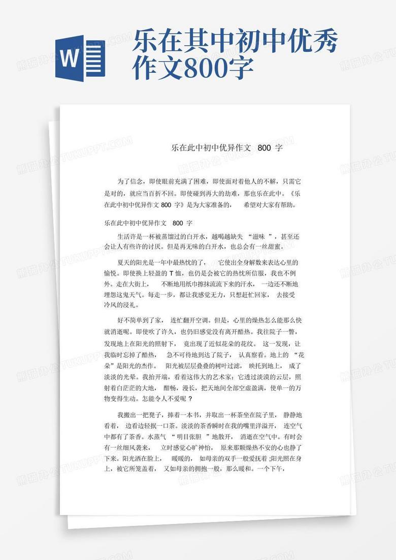 乐在其中初中优秀作文800字Word模板下载 编号qjexrezg 熊猫办公