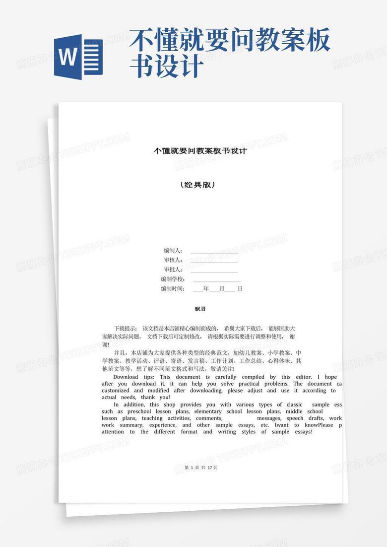 不懂就要问教案板书设计Word模板下载 编号qnjejygp 熊猫办公
