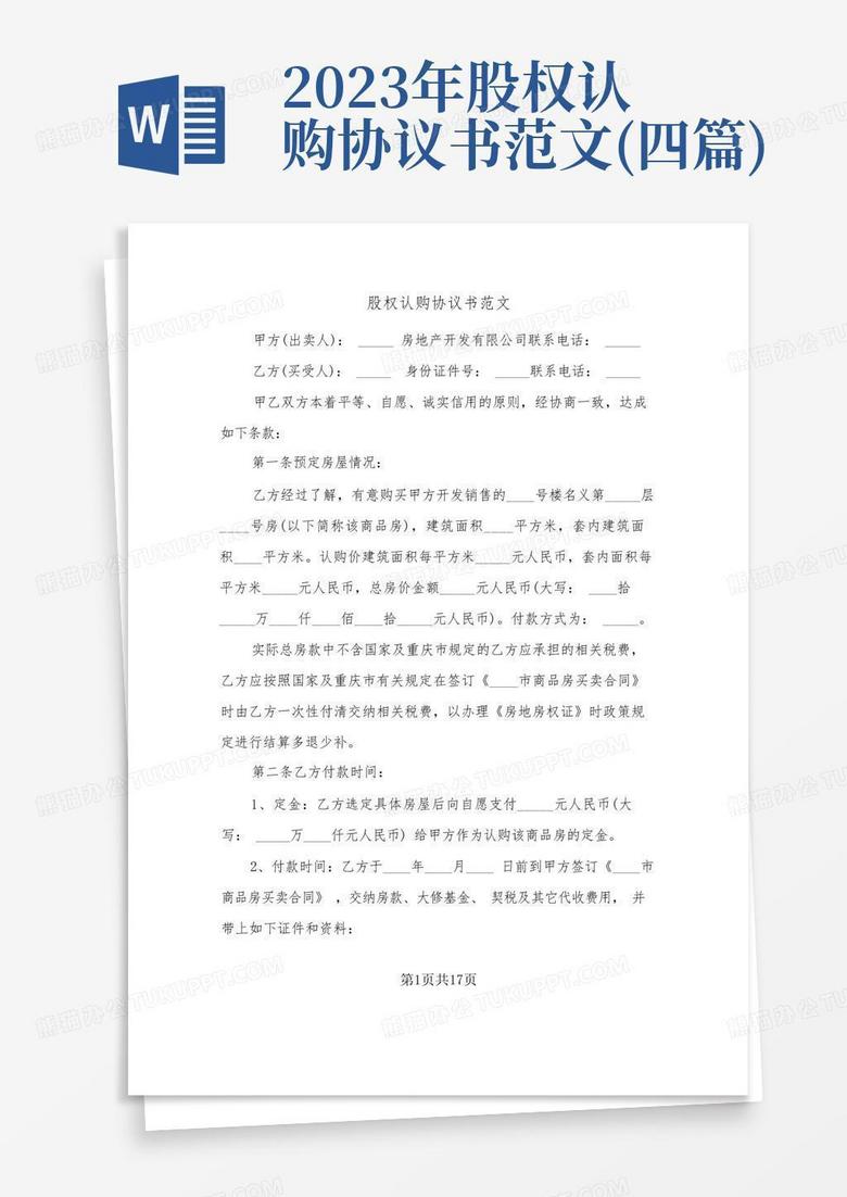 2023年股权认购协议书范文 四篇 Word模板下载 编号lebmbvmx 熊猫办公