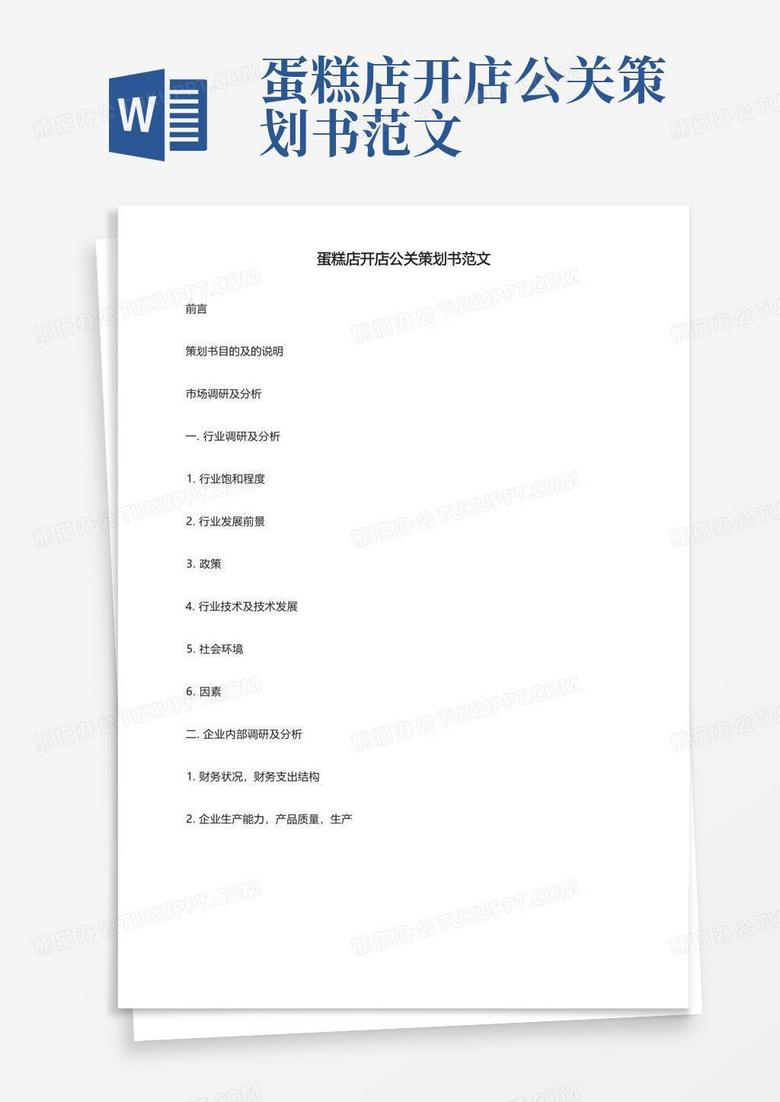 蛋糕店开店公关策划书范文Word模板下载 编号qboeowzd 熊猫办公