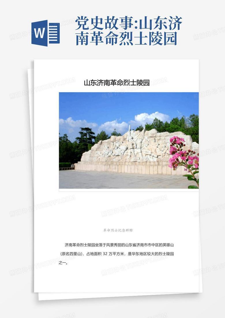 党史故事 山东济南革命烈士陵园Word模板下载 编号lomgjjmd 熊猫办公