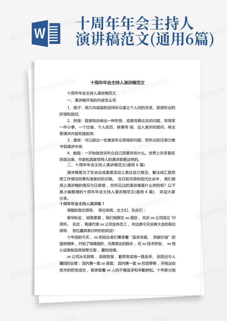 十周年年会主持人演讲稿范文 通用6篇 Word模板下载 编号qpoymdnv 熊猫办公