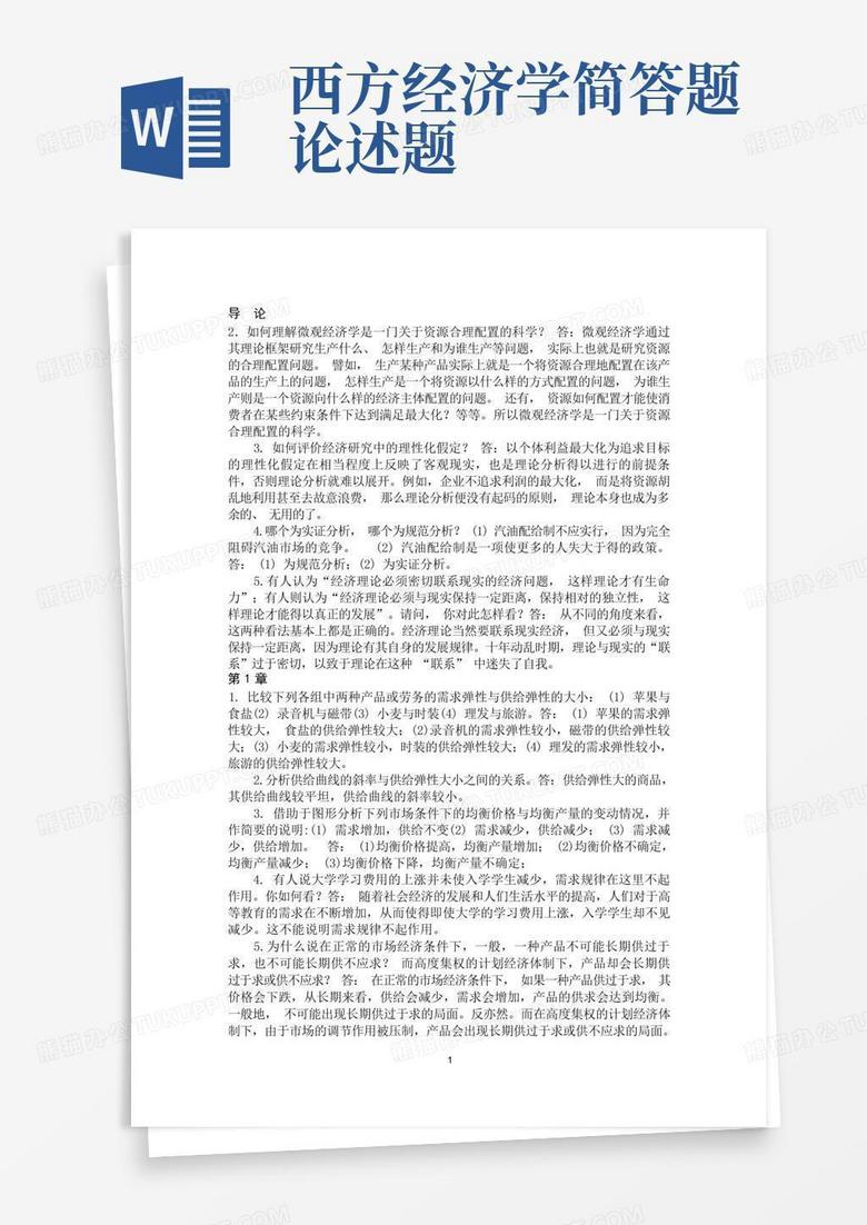 西方经济学简答题论述题Word模板下载 编号lzpygjvz 熊猫办公