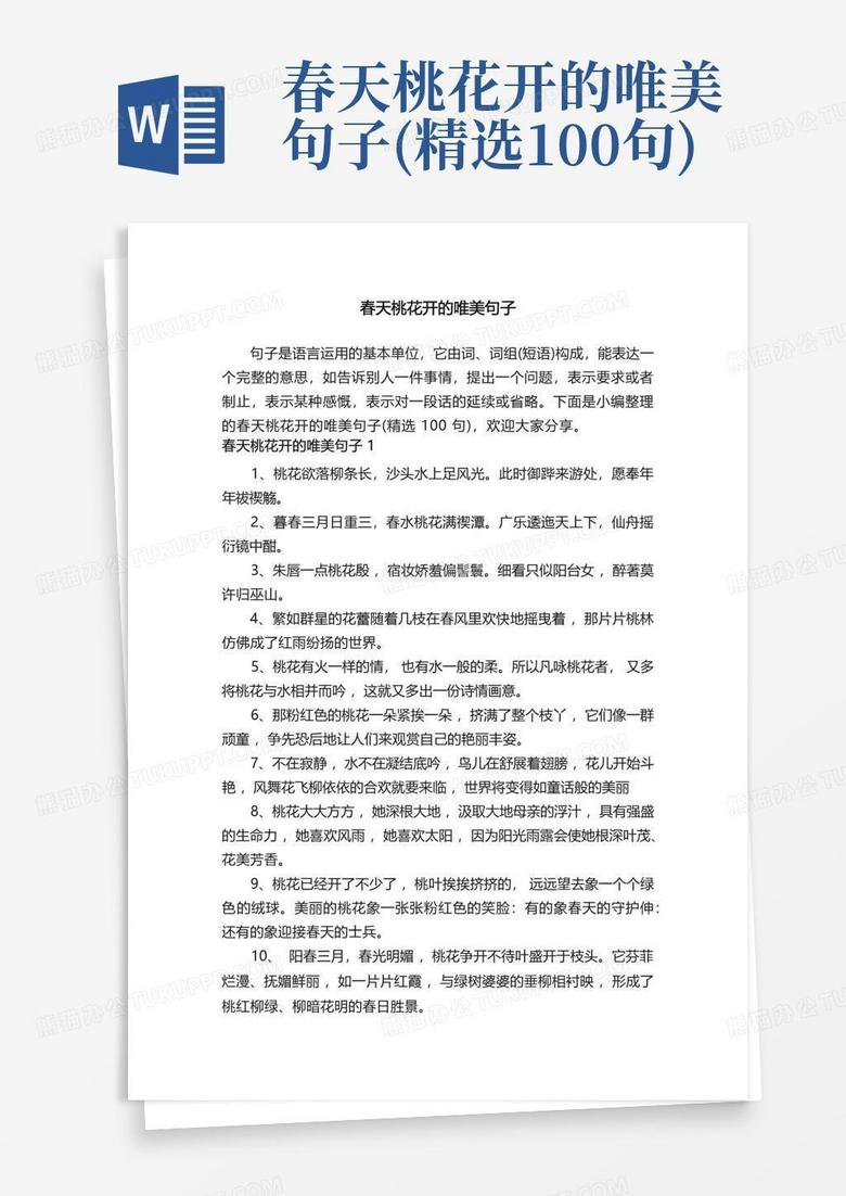 春天桃花开的唯美句子 精选100句 Word模板下载 编号qkgxrjbd 熊猫办公
