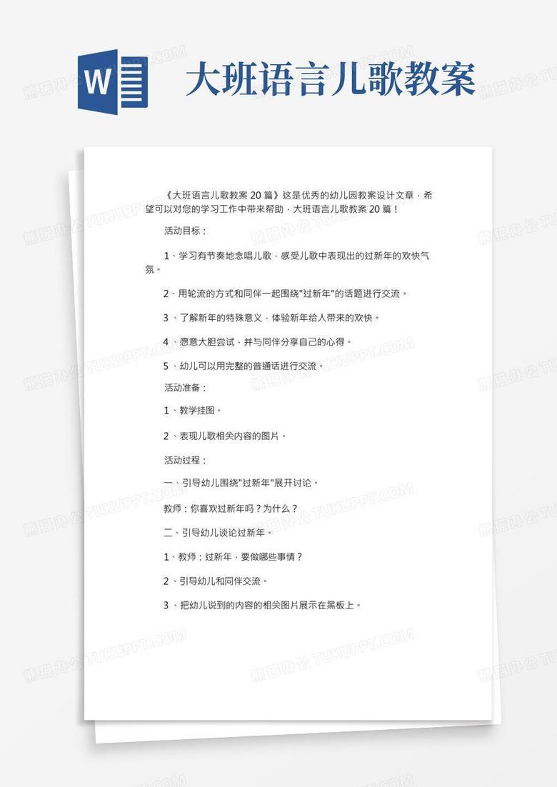 大班语言儿歌教案20篇Word模板下载 熊猫办公