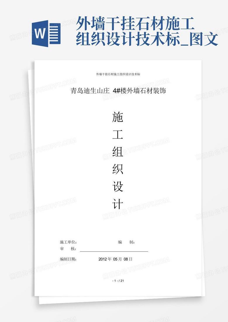 外墙干挂石材施工组织设计技术标 图文Word模板下载 编号lwryeorj 熊猫办公