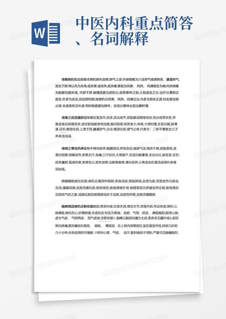 中医内科重点 简答名词解释Word模板下载 编号lkgxdbgm 熊猫办公