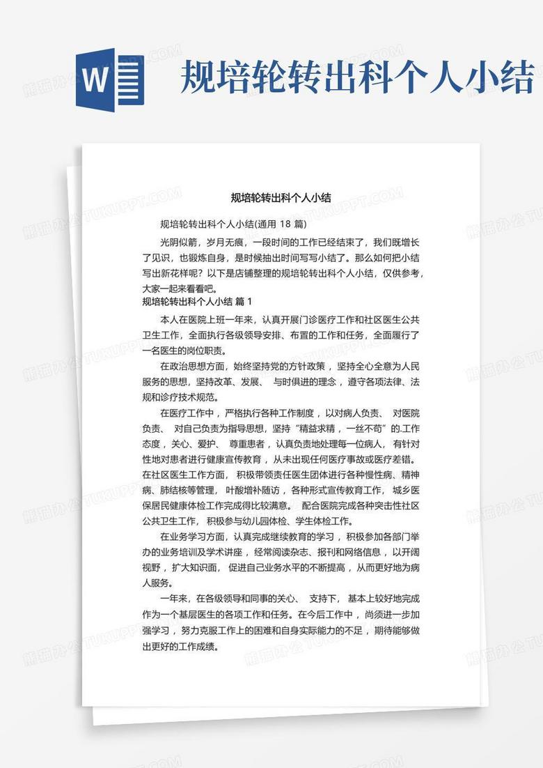 规培轮转出科个人小结Word模板下载 编号lomgwaoz 熊猫办公