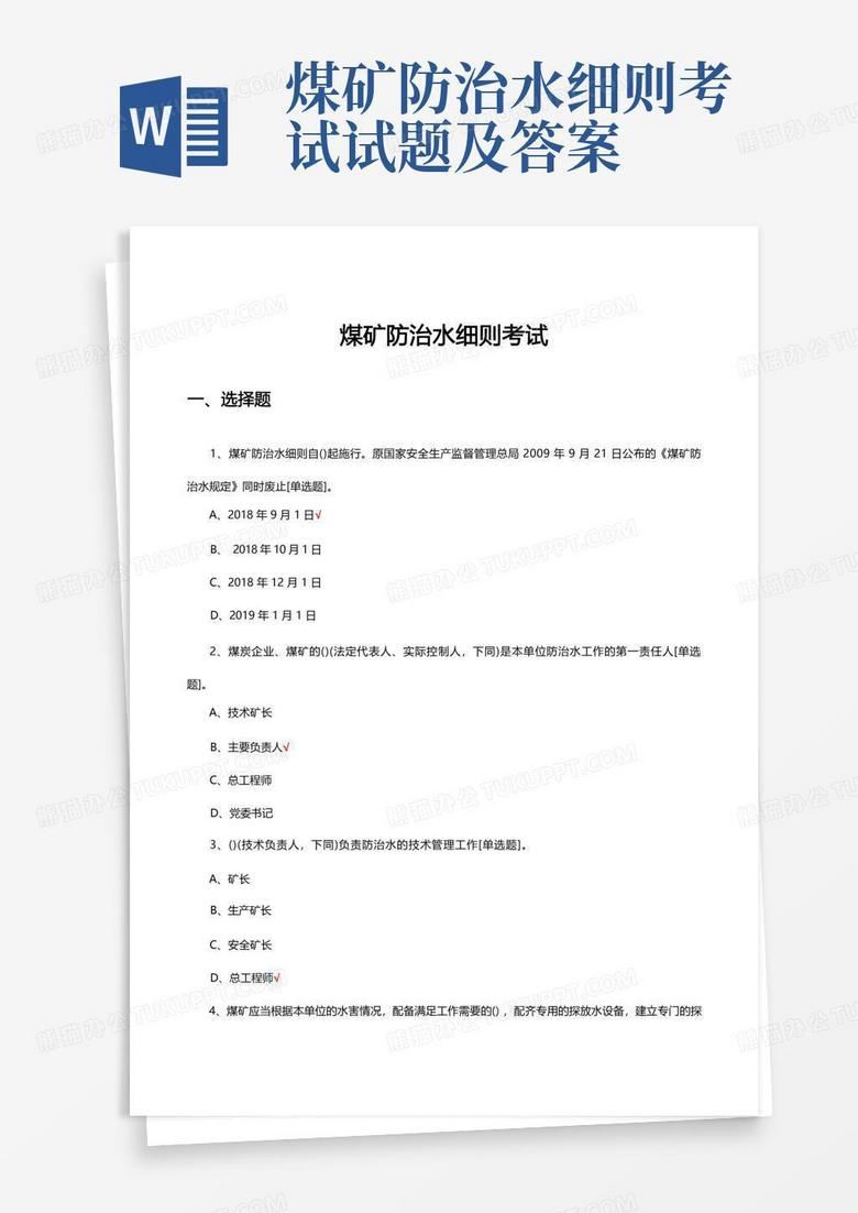 煤矿防治水细则考试试题及答案Word模板下载 编号lvaywnvb 熊猫办公