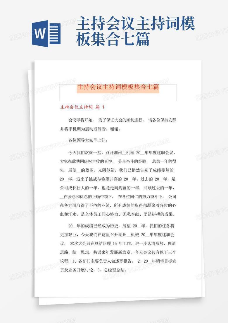 主持会议主持词集合七篇Word模板下载 编号lpoydjwa 熊猫办公