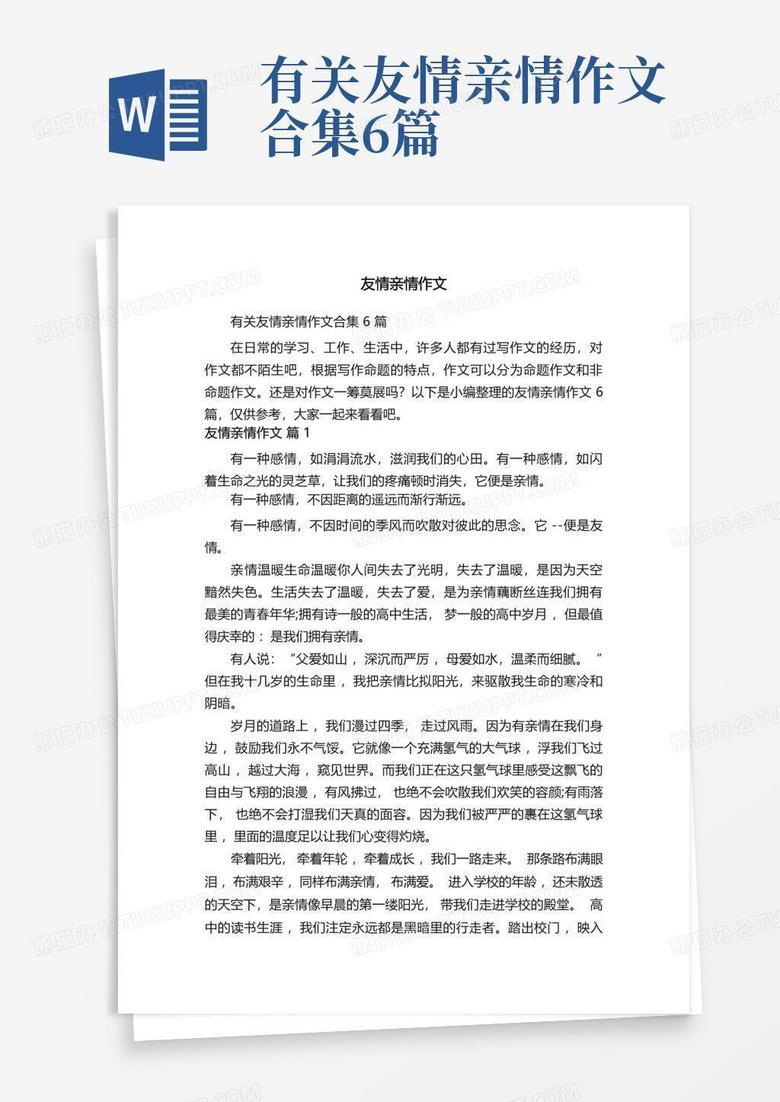 有关友情亲情作文合集6篇Word模板下载 编号qxavemky 熊猫办公