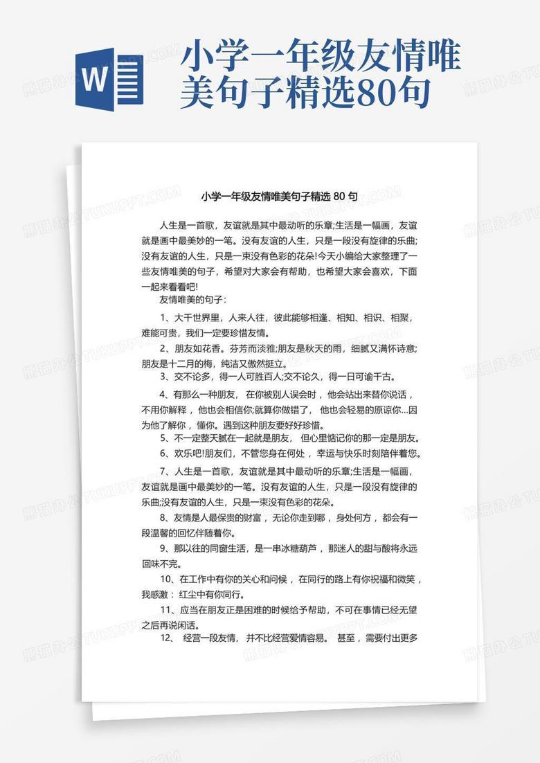 小学一年级友情唯美句子精选80句Word模板下载 编号lzpygnrm 熊猫办公