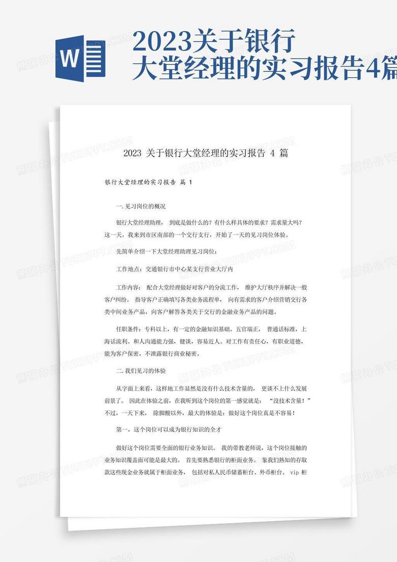 2023关于银行大堂经理的实习报告4篇Word模板下载 编号qmwrgxow 熊猫办公