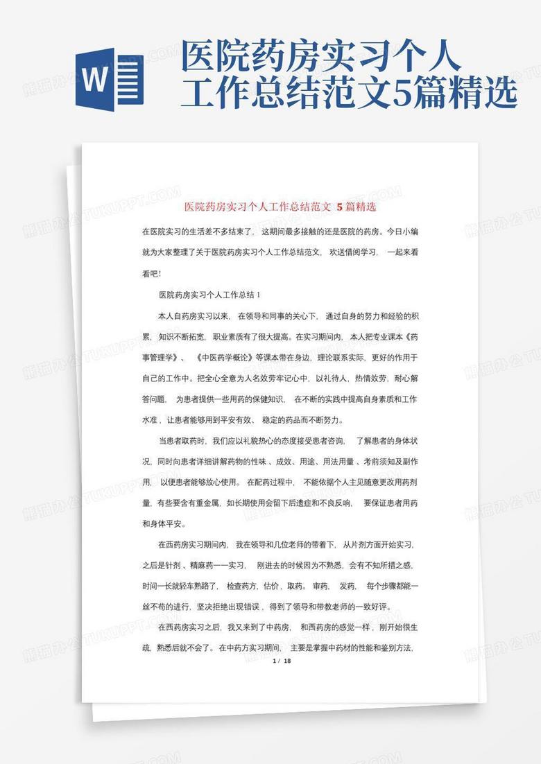医院药房实习个人工作总结范文5篇精选Word模板下载 编号qygyyojm 熊猫办公