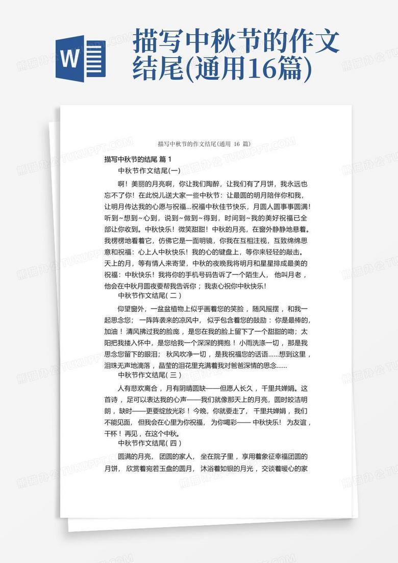 描写中秋节的作文结尾 通用16篇 Word模板下载 编号lwryyyym 熊猫办公