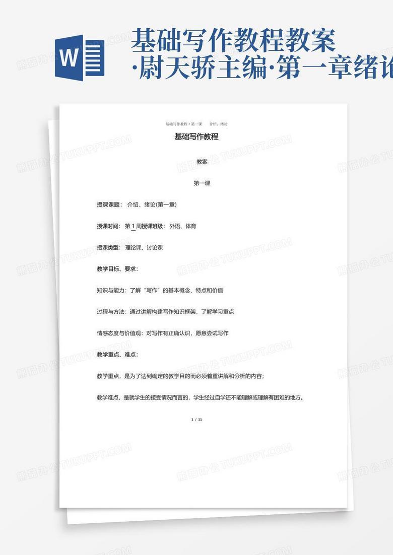 基础写作教程教案尉天骄主编第一章绪论Word模板下载 编号qzpyyzpk 熊猫办公