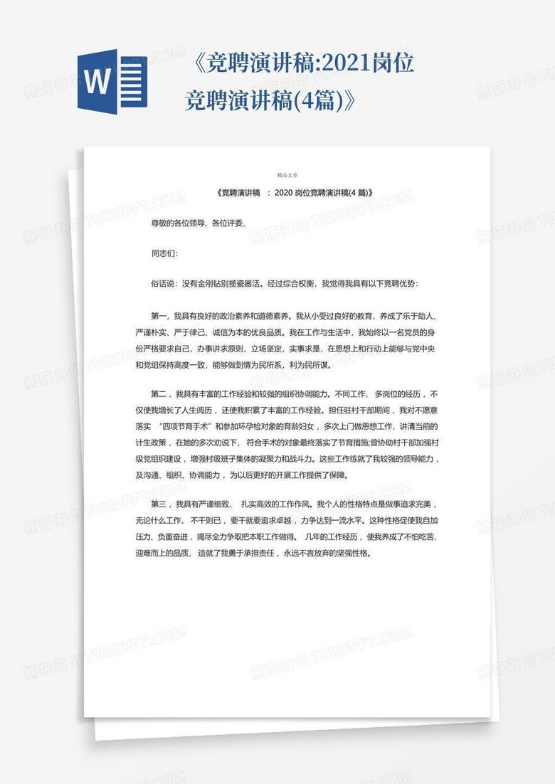 竞聘演讲稿 2021岗位竞聘演讲稿 4篇 Word模板下载 编号lnjeemov 熊猫办公