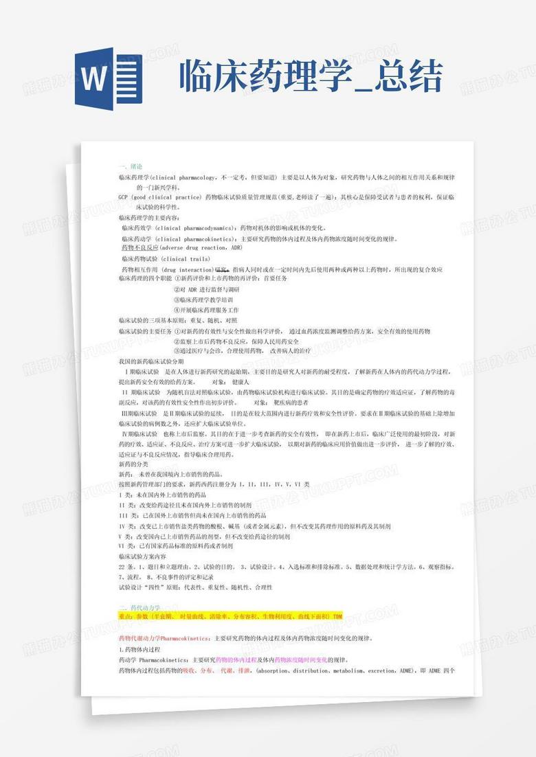 临床药理学 总结Word模板下载 编号lddjjyxm 熊猫办公