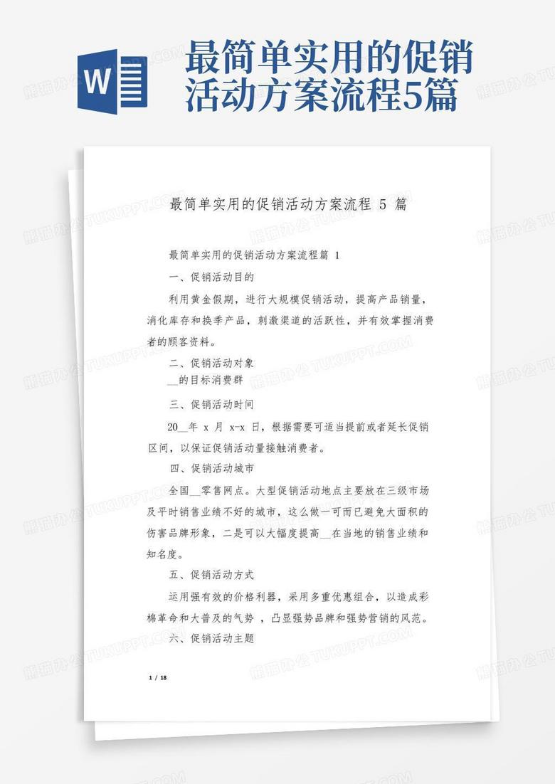 最简单实用的促销活动方案流程5篇Word模板下载 编号qkgxxjoy 熊猫办公