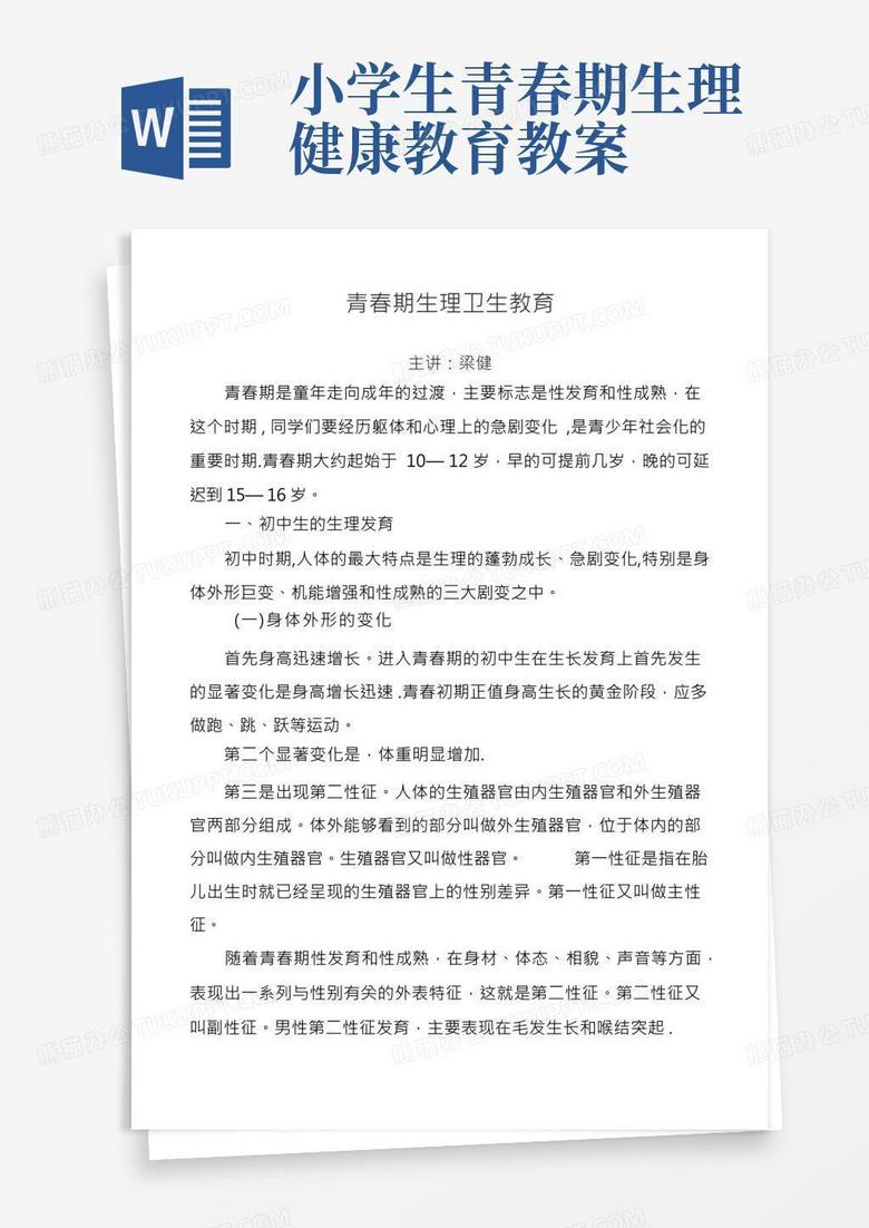 青春期生理卫生性健康教育 男生 Word模板下载 编号ldnbknna 熊猫办公